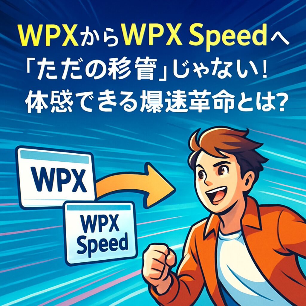 WPXからWPX Speedへ──“ただの移管”じゃない！体感できる爆速革命とは？ | 100年ライフの知恵袋