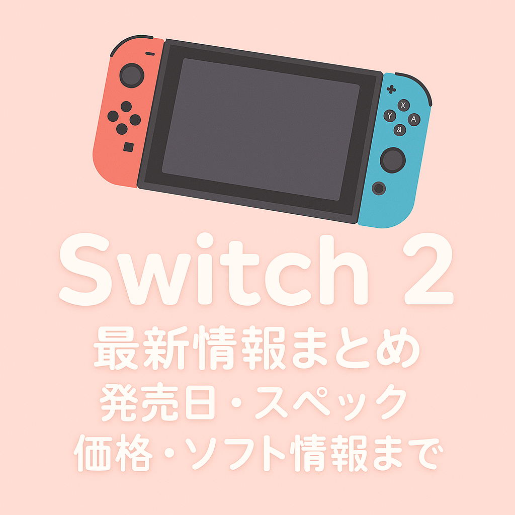 ついに来た！Switch2最新情報まとめ！発売日、スペック、価格、ソフト情報まで徹底解説！ | 100年ライフの知恵袋